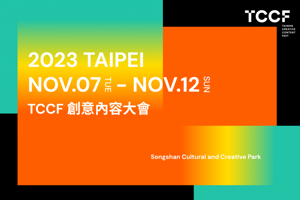 創意齊放！2023 TCCF 創意內容大會11月盛大登場！ - DFUN